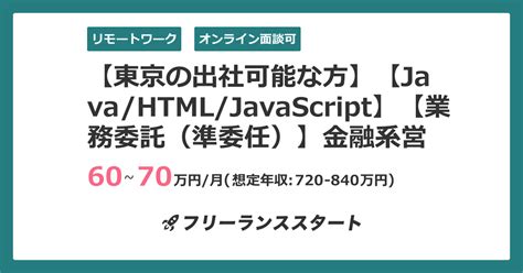 【東京の出社可能な方】【javahtmljavascript】【業務委託（準委任）】金融系営業支援システムの改善 フリーランス