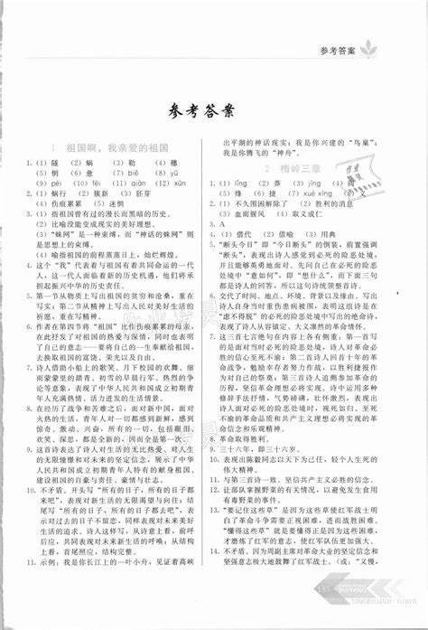 2021年随堂同步练习九年级语文下册人教版答案——青夏教育精英家教网——