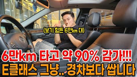 세월이 무섭네 6만km 대 E클래스 90 감가 경차보다 저렴함 ㄷㄷ 가성비로 수입차 타실분들은 꼭 구매하세요