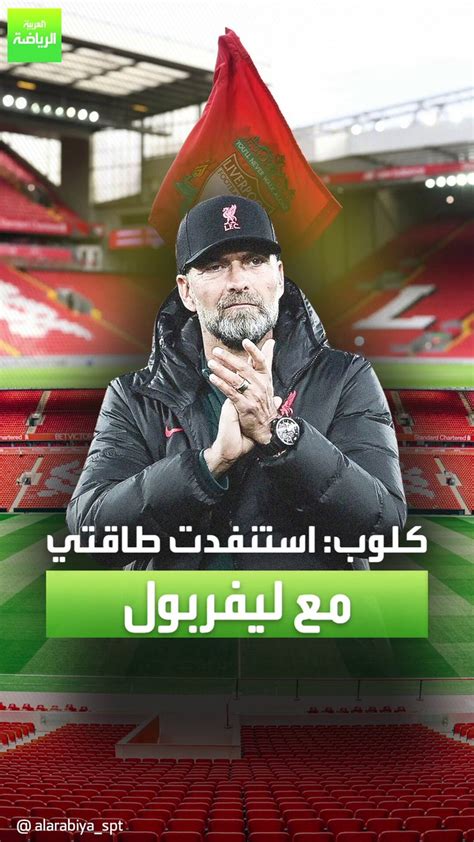 كورة بريك عاجل ورسمياً يورجين كلوب يعلن رحيله عن ليفربول بنهاية هذا