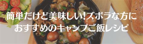 キャンプご飯を簡単に作りたい！手抜きでも美味しいレシピも紹介 North Wood Camp