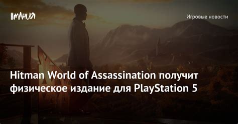 Hitman World Of Assassination получит физическое издание для