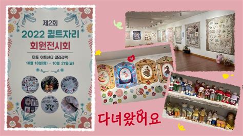2022퀼트자리회원전에 다녀왔어요 😊ㅣ 퀼트 전시회 Exhibition Youtube