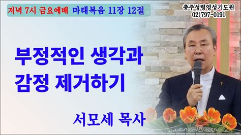 부정적인 생각과 감정 상처와 쓴뿌리 제거 천국침노ㅣ마 11 12ㅣ서모세목사ㅣ231013 금요예배 저녁7시ㅣ충주성령영성기도원