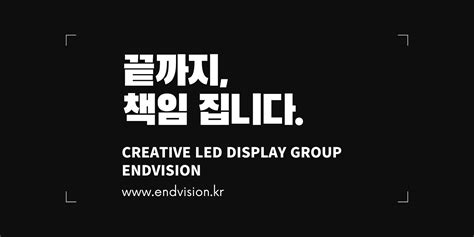 공공기관 Led 전광판 설치 꼭 고려해야 할 3가지 필수 요소 엔드비전