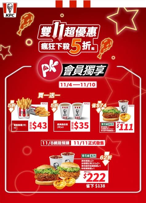 買一送一！肯德基「雙11優惠」：雞塊買4送4、薯條買一送一、炸雞蛋撻桶下殺5折