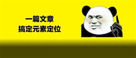 关于web自动化元素定位，你想知道的都在这里xpathcss标签