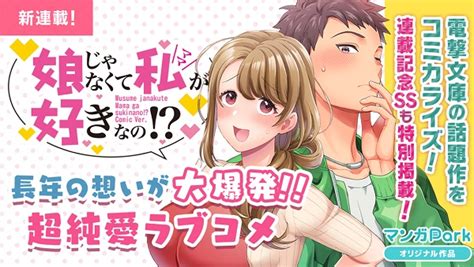 娘じゃなくて私ママが好きなののコミカライズ連載が開始 望公太氏書きおろしの限定SS綾子ママと耳かきもイラスト付きで公開