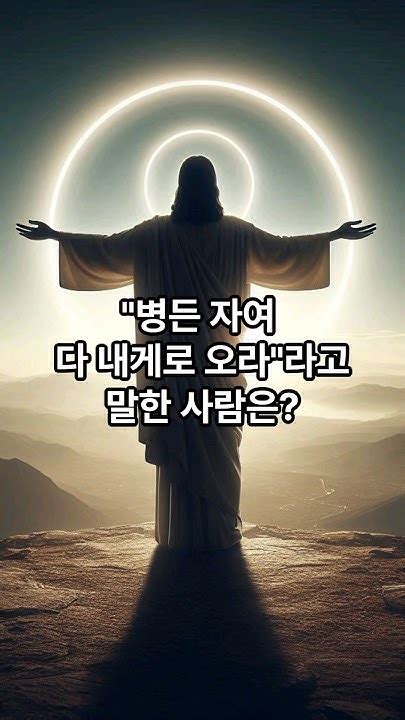 병든 자여 다 내게로 오라라고 말한 사람은 아재개그 난센스퀴즈 재미있는이야기 Youtube