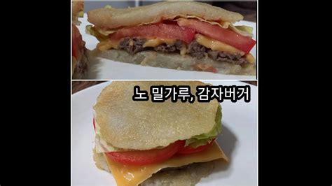 쫀득한감자버거밀가루x감자전응용당뇨환자도 먹을 수 있는 버거 Youtube
