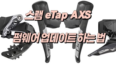 스램 이탭 Sram Etap Axs 전동 구동계 펌웨어 업데이트하는 법 Youtube