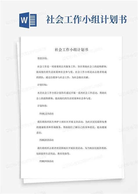 社会工作小组计划书Word模板下载 编号qrrbvawm 熊猫办公