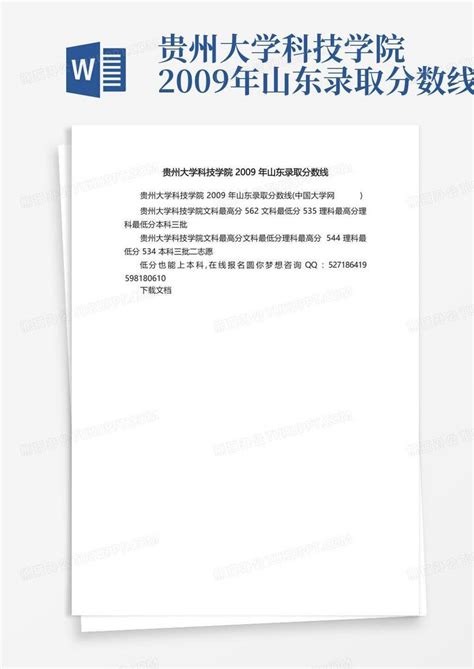 贵州大学科技学院2009年山东录取分数线word模板下载编号qonaedvr熊猫办公