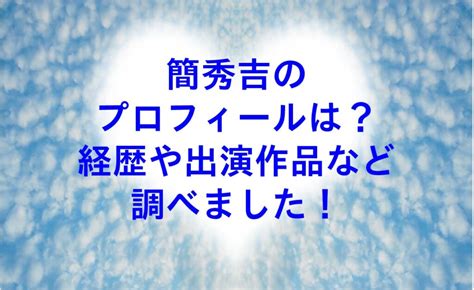 簡秀吉のプロフィールは？経歴や出演作品など調べました！ Hahotos Blog