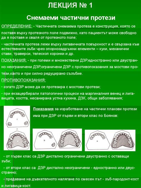 Частични протези 1 Pdf