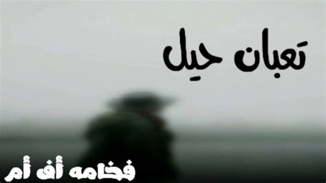 اغاني عراقيه تعبان حيل 2018 مسرعبطيئ Youtube Music