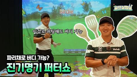 파리채로 퍼팅 해 본 사람 나와보세요~ ㅣ 골프실험실 8편 Youtube