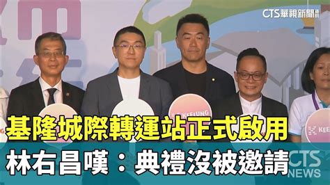 基隆城際轉運站正式啟用 林右昌嘆：典禮沒被邀請｜華視新聞 20240701 Youtube