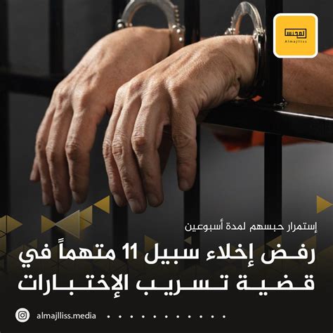 المجلس On Twitter قاضي تجديد الحبس يرفض إخلاء سبيل 11 متهماً في قضية