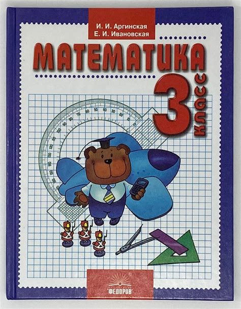 Математика. 3 класс | И.И. Аргинская, Е.И, Ивановская