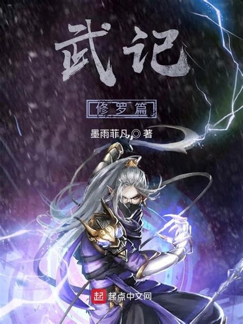 《武记：修罗篇》小说在线阅读 首发起点中文网