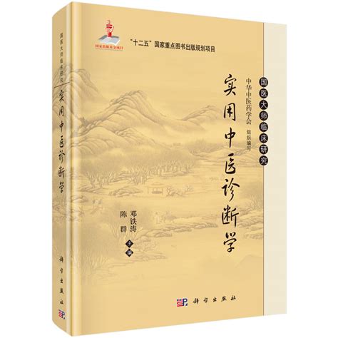 实用中医诊断学邓铁涛陈群国医大师临床研究丛书科学出版社中医临床书籍中医症状鉴别诊断书末附有舌诊彩色图谱9787030462572 虎窝淘