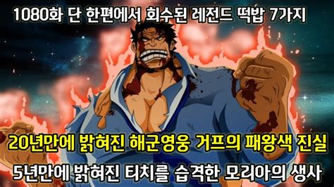 [1080화 단 한편에서 회수된 레전드 떡밥 7가지 분석] 5년만에 밝혀진 해군기밀특수부대 Sword의 진실 그리고 20년만에