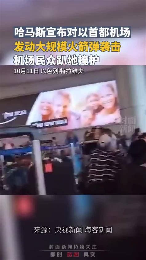 现场画面！哈马斯宣布对以首都机场，发动大规模火箭弹袭击，机场民众趴地掩护凤凰网视频凤凰网