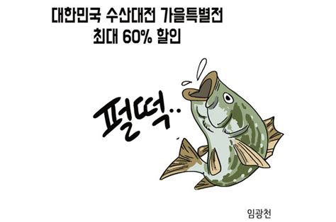 [카툰k 공감] 대한민국 수산대전 가을특별전 최대 60 할인｜주간동아