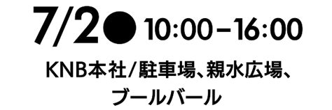 Knbサマーフェスティバル20237月2日（日）開催