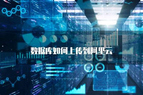 数据库如何上传到阿里云