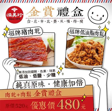 台灣老牌肉乾名店│滋美珍肉脯店│天下第一攤肉干類金牌賞、招牌豬肉乾、招牌低油脂肉鬆、牛肉乾、 蒜味肉紙、超薄杏仁香脆肉紙