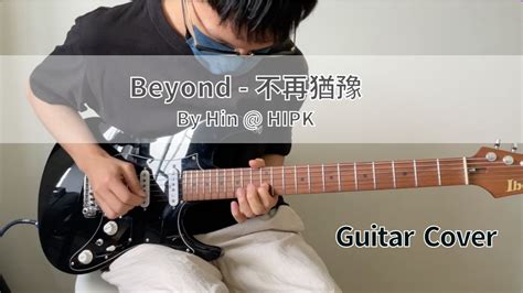 學生貼堂 Beyond 不再猶豫 Guitar Cover By Hin Ip Hipk2896 Youtube
