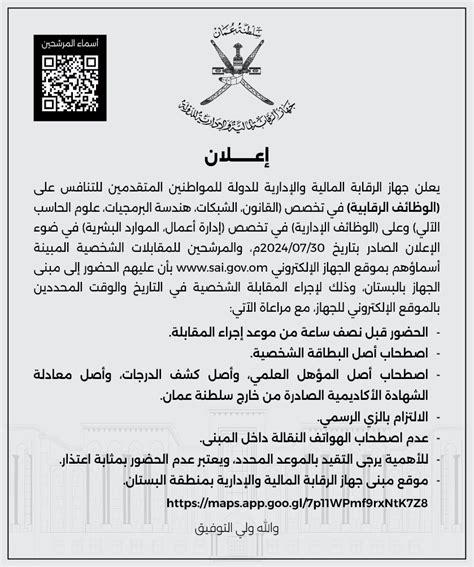 جهاز الرقابة المالية والإدارية للدولة أسماء مواطنين لإجراء المقابلة