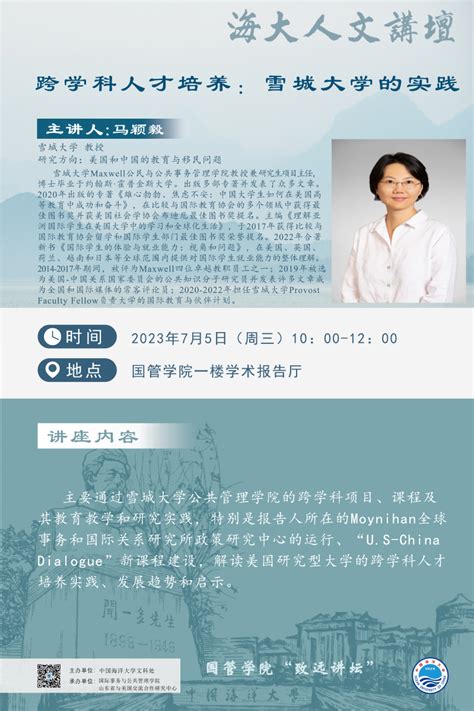 海大人文讲坛2023年第54讲 马颖毅：跨学科人才培养：雪城大学的实践