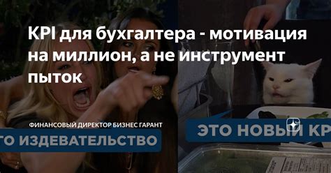 Kpi для бухгалтера мотивация на миллион а не инструмент пыток Финансовый директор Бизнес