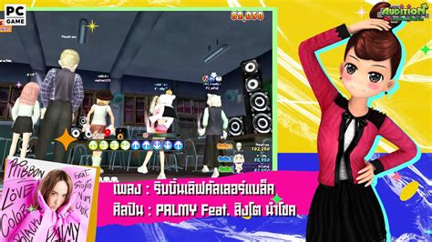 Audition Pc Highlight เพลงอัปเดตประจำเดือนเมษายน พบกับ 🎧 เพลงฮิตสุดฮอต 🎧 ตลอดเดือนเมษาหน้าร้อน