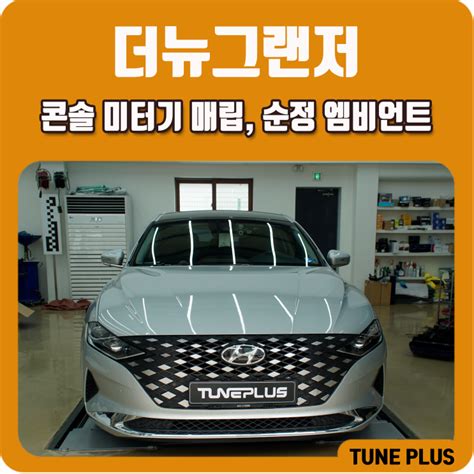 더뉴그랜저 택시부활차 콘솔 미터기 매립 순정 Led 엠비언트 옵션 튜닝 작업 네이버 블로그