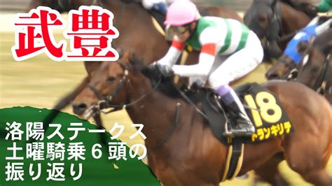 【武豊】215 洛陽s トランキリテ 全6鞍騎乗の振り返り Youtube