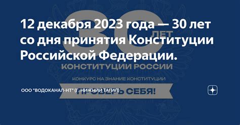 12 декабря 2023 года — 30 лет со дня принятия Конституции Российской ...