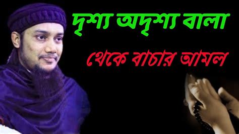 দৃশ্য অদৃশ্য বালা থেকে বাচার আমল জেনে নিন।আবু তোহা মোহাম্মদ আদনান বাংলা
