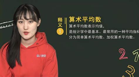 “算术平均数”的定义、公式以及例题 教育 资格考试 好看视频