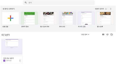 구글폼 설문지 만들기 간단하고 쉽게 만들어 보자
