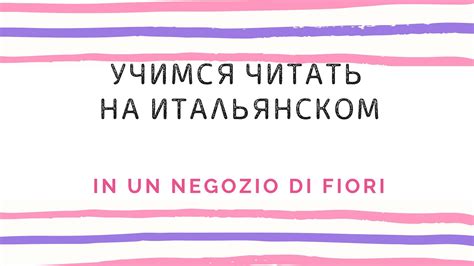 Чтение на итальянском языке. Текст 11 - YouTube