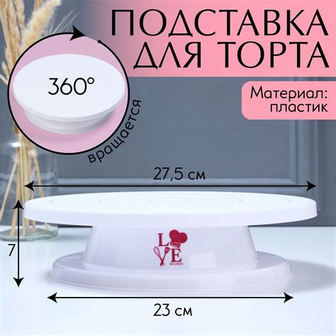 Подставка для торта вращающаяся Love, d=27,5, цвет белый (7687466 ...