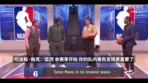 冲击进步最快！马克西在节目上坦言：恩比德是最早相信我的人之一 直播吧