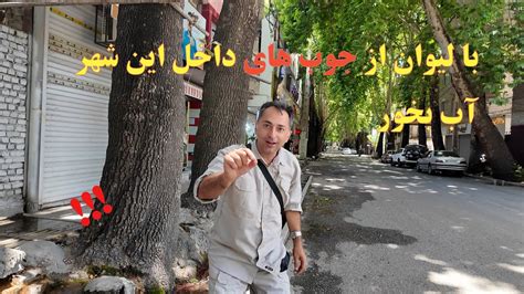 تنها شهری که میشه از جوب هاش با لیوان آب خورد Youtube