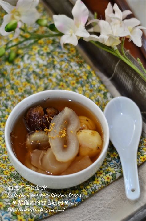 Violets Kitchen ~♥紫羅蘭的爱心厨房♥~ 海底椰马蹄糖水 Sea Coconut And Water Chestnut