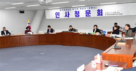 광주환경공단 이사장 청문회 정책·전문성 등 검증