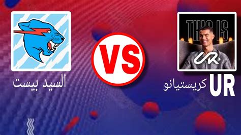 مستر بيست ضد كريستيانو رونالدو من سيتفوق ؟👍😇 اشترك وفعل الجرس واعمل